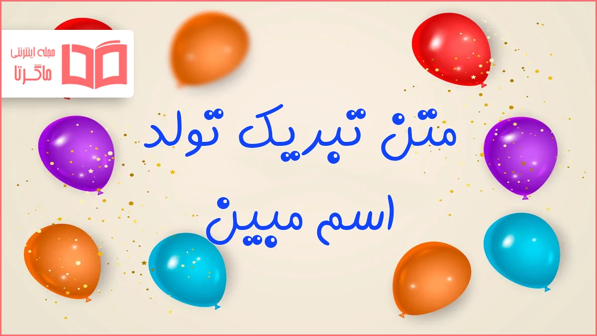 متن تبریک تولد اسم مبین 💯+ جملات تبریک شیک و لاکچری و خاص پسند - ماگرتا
