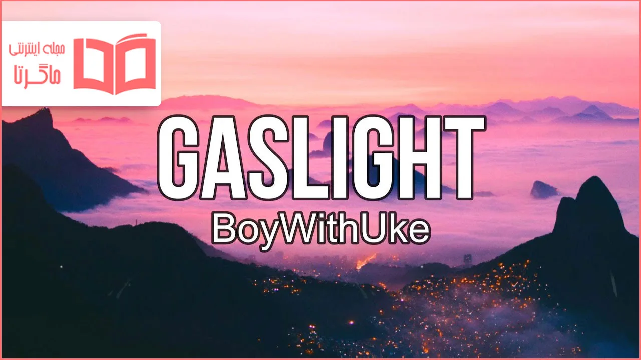 متن و ترجمه آهنگ Gaslight از BoyWithUke - ماگرتا