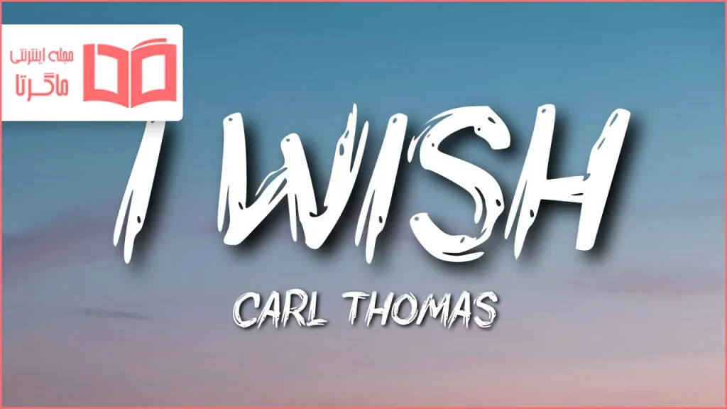 متن و ترجمه آهنگ I Wish از Carl Thomas - ماگرتا