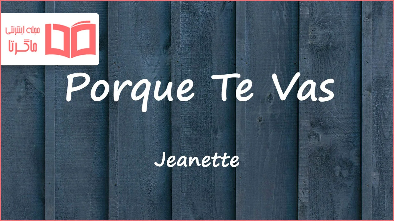 متن و ترجمه آهنگ Porque Te Vas از Jeanette - ماگرتا