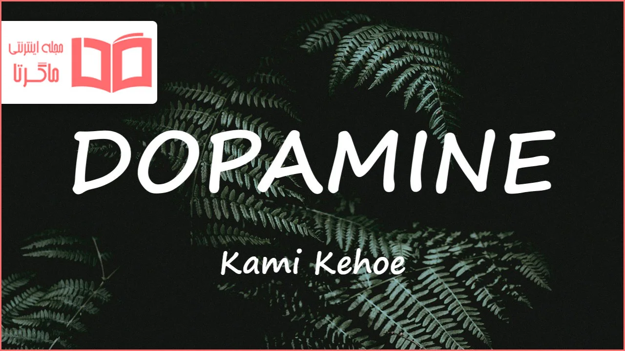 متن و ترجمه آهنگ DOPAMINE از Kami Kehoe - ماگرتا