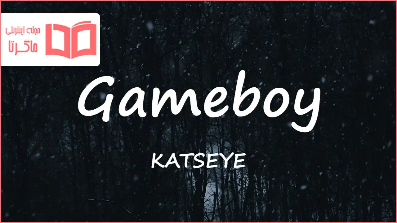 متن و ترجمه آهنگ Gameboy از KATSEYE - ماگرتا