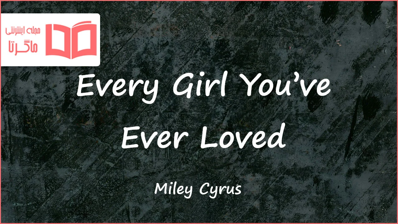 متن و ترجمه آهنگ Every Girl You've Ever Loved از Miley Cyrus - ماگرتا