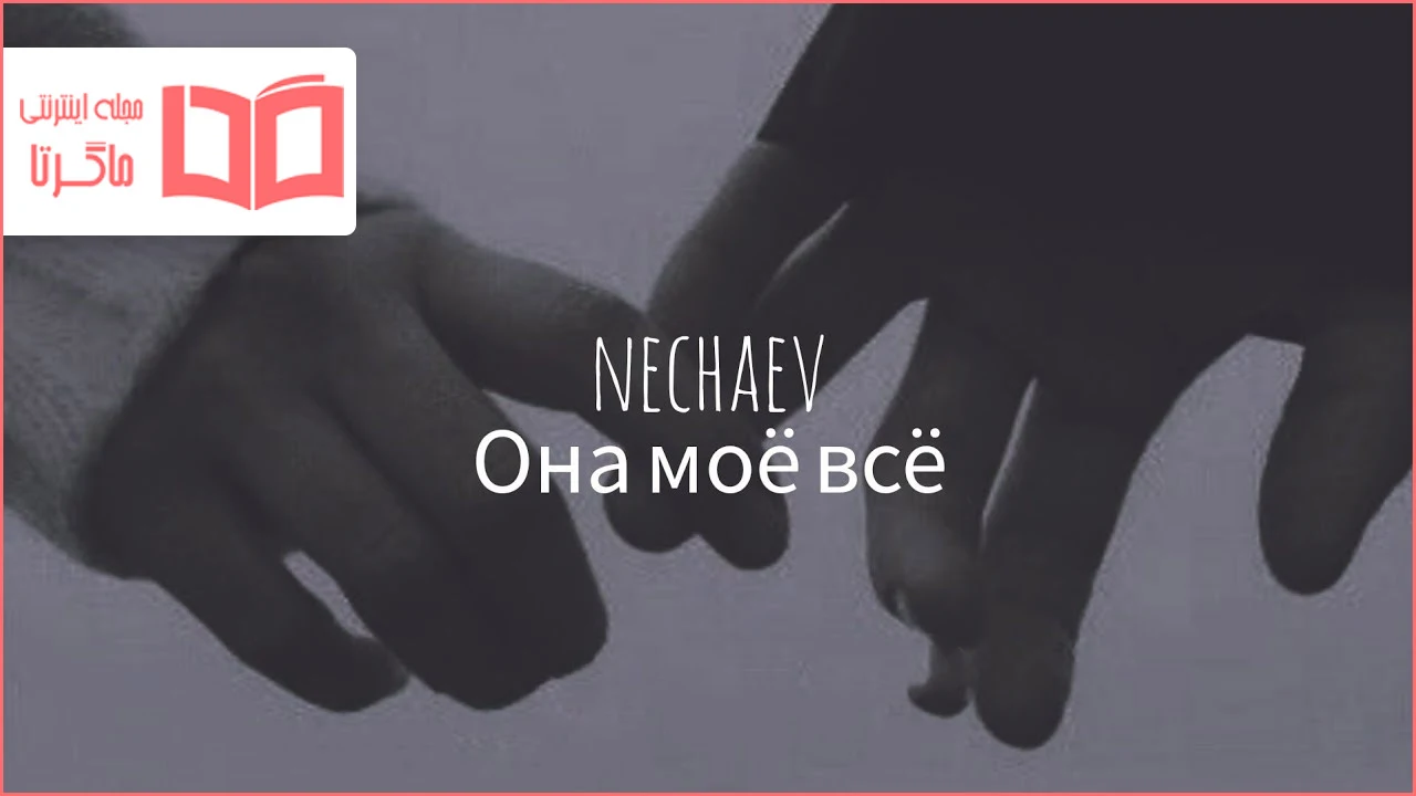 متن و ترجمه آهنگ Она моё всё از NECHAEV - ماگرتا