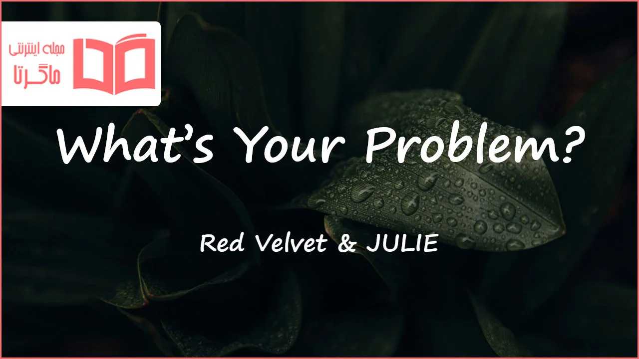 متن و ترجمه آهنگ What’s Your Problem از Red Velvet - IRENE & SEULGI ...