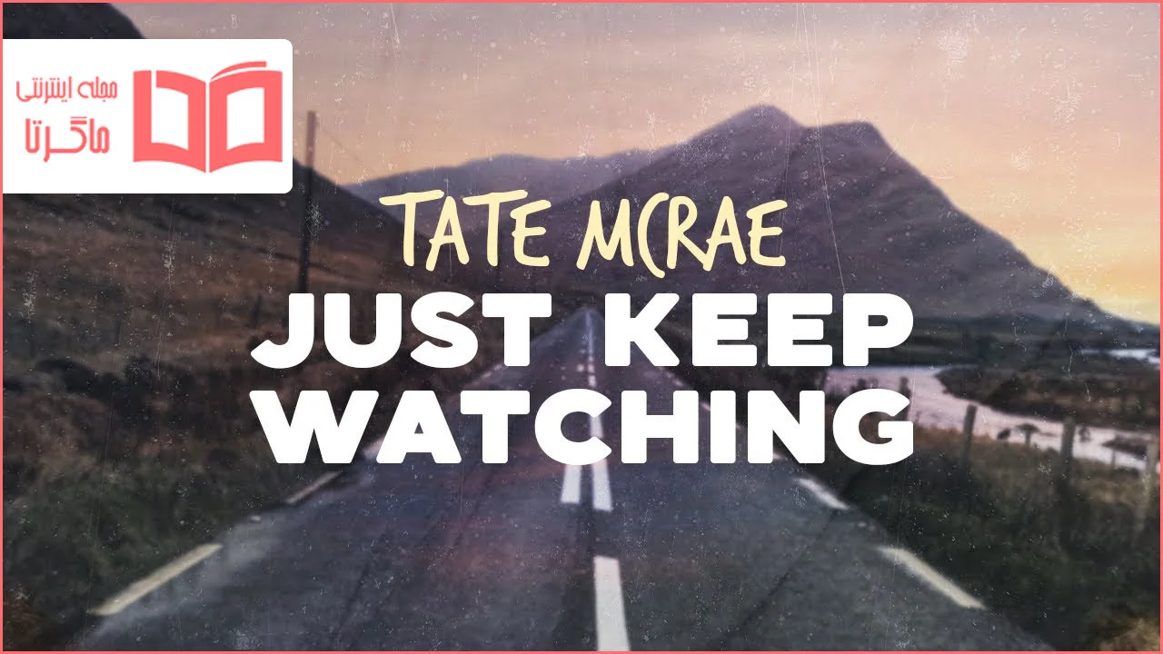 متن و ترجمه آهنگ Just Keep Watching از Tate McRae - ماگرتا