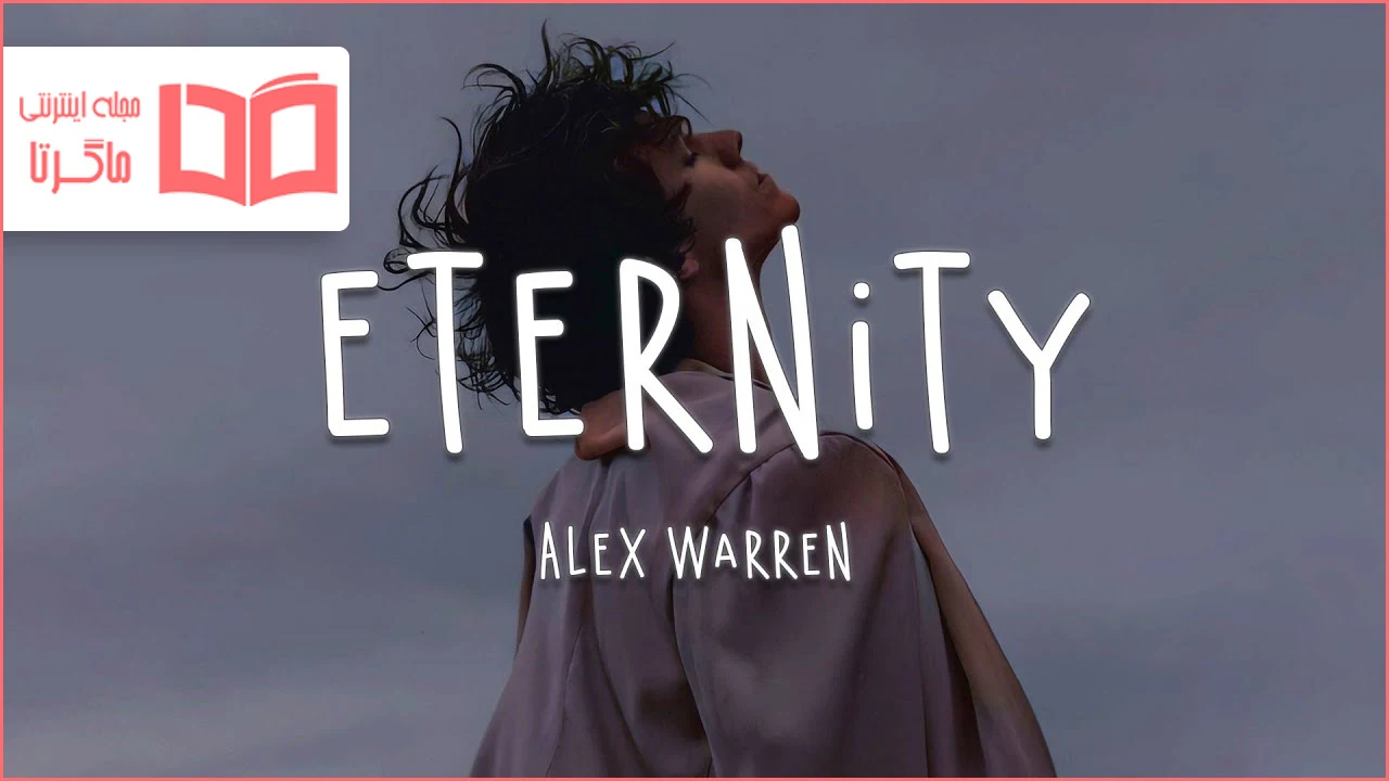 متن و ترجمه آهنگ Eternity از Alex Warren - ماگرتا