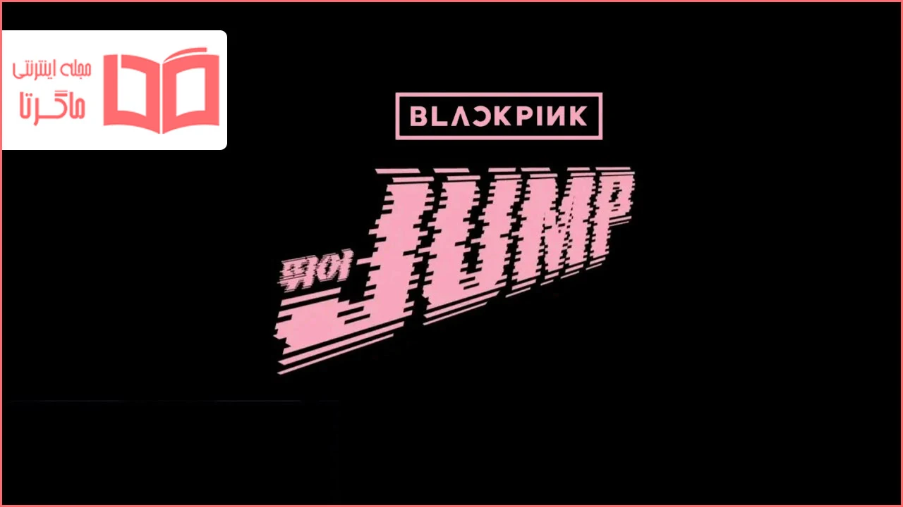متن و ترجمه آهنگ JUMP از BLACKPINK - ماگرتا