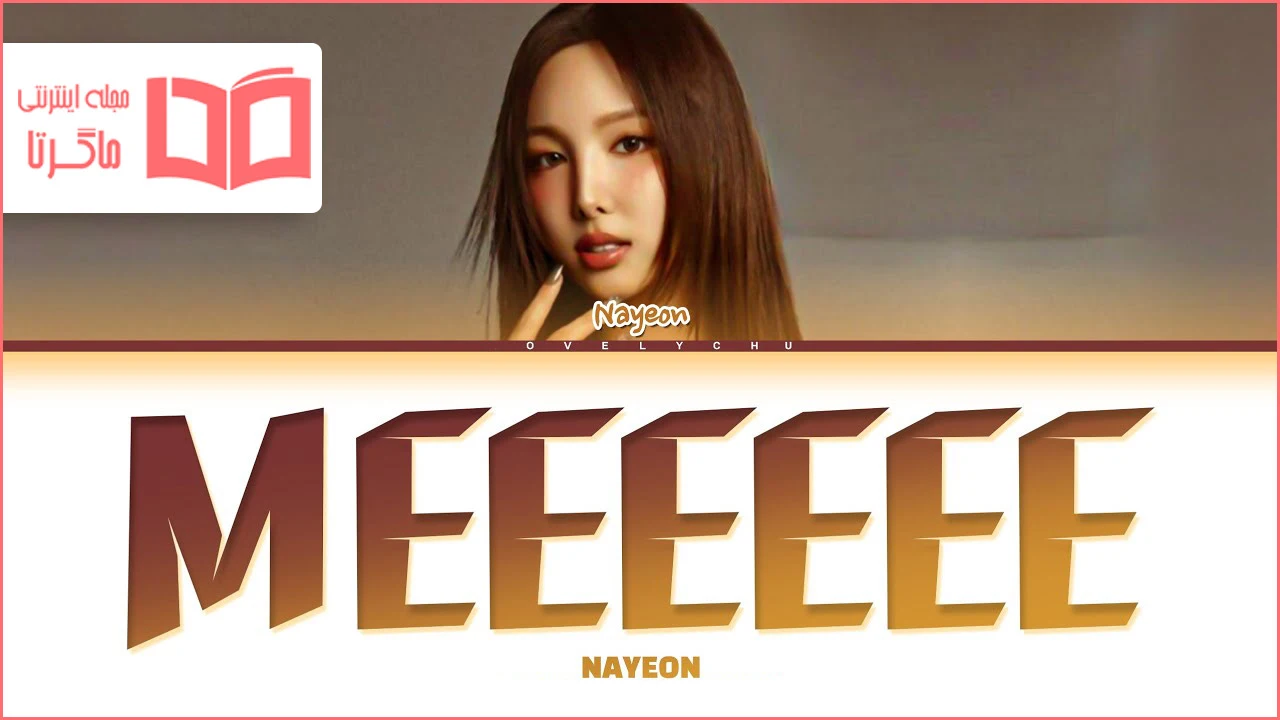 متن و ترجمه آهنگ MEEEEEE از NAYEON (TWICE) - ماگرتا