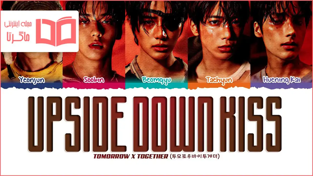 متن و ترجمه آهنگ Upside Down Kiss از TXT - ماگرتا