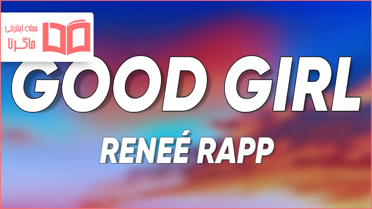 متن و ترجمه آهنگ Good Girl از Reneé Rapp - ماگرتا