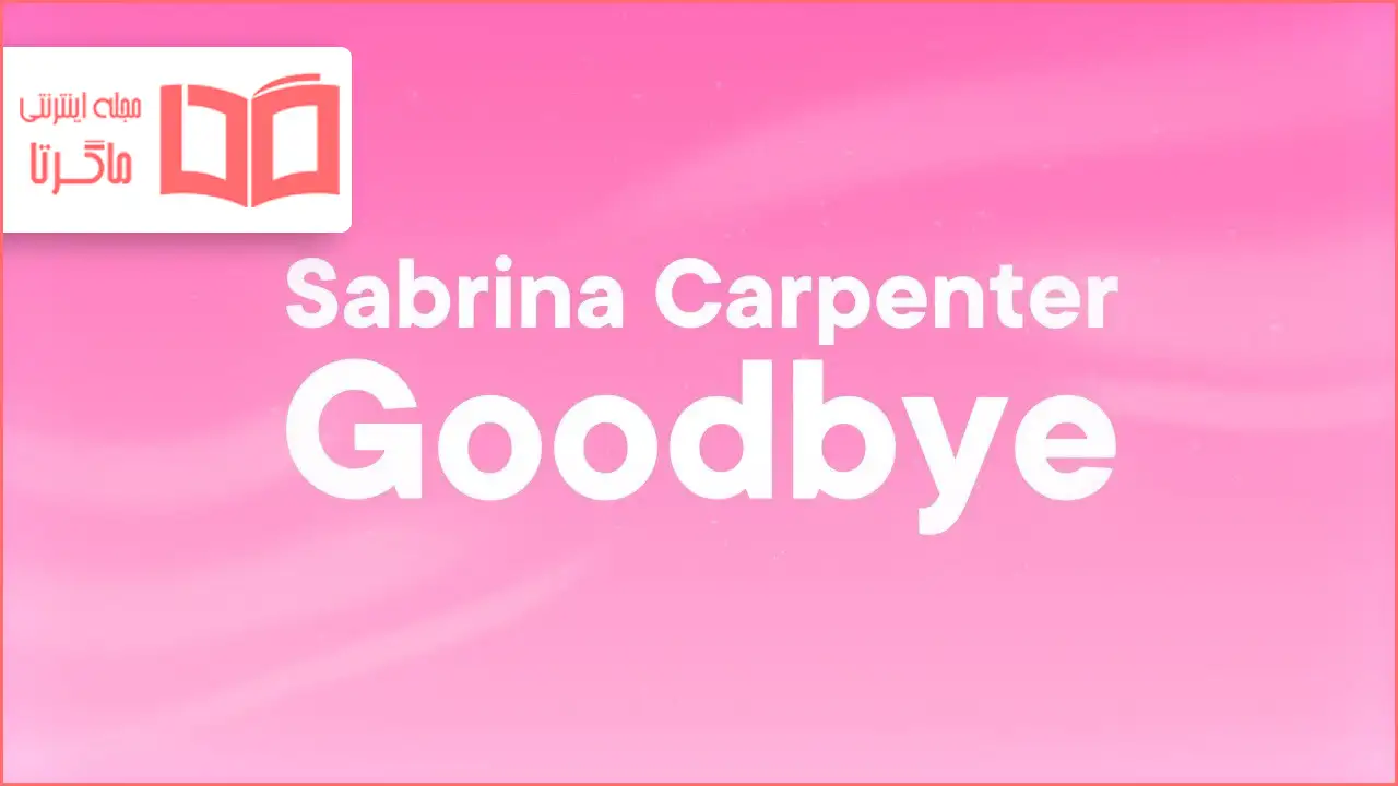 متن و ترجمه آهنگ Goodbye از Sabrina Carpenter - ماگرتا