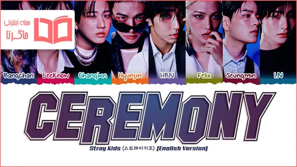 متن و ترجمه آهنگ CEREMONY (English Version) از Stray Kids - ماگرتا