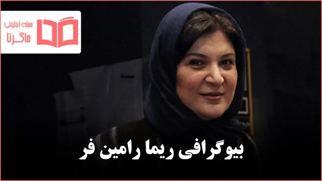 بیوگرافی ریما رامین فر: جدول آثار، مسیر حرفه‌ای و نکات کمتر گفته‌شده ...