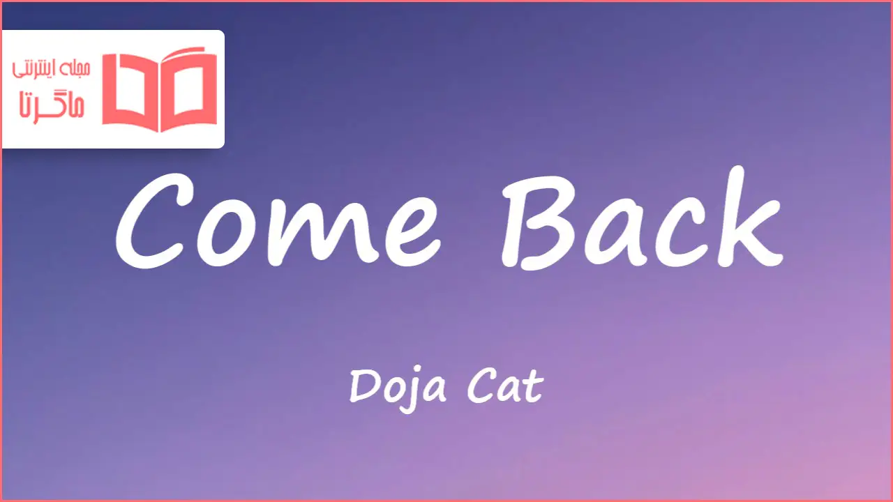 متن و ترجمه آهنگ Come Back از Doja Cat - ماگرتا