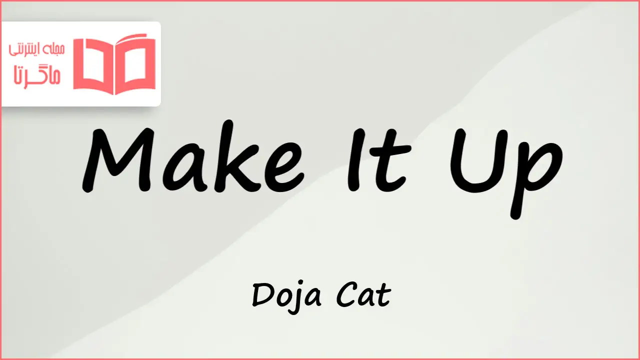 متن و ترجمه آهنگ Make It Up از Doja Cat - ماگرتا