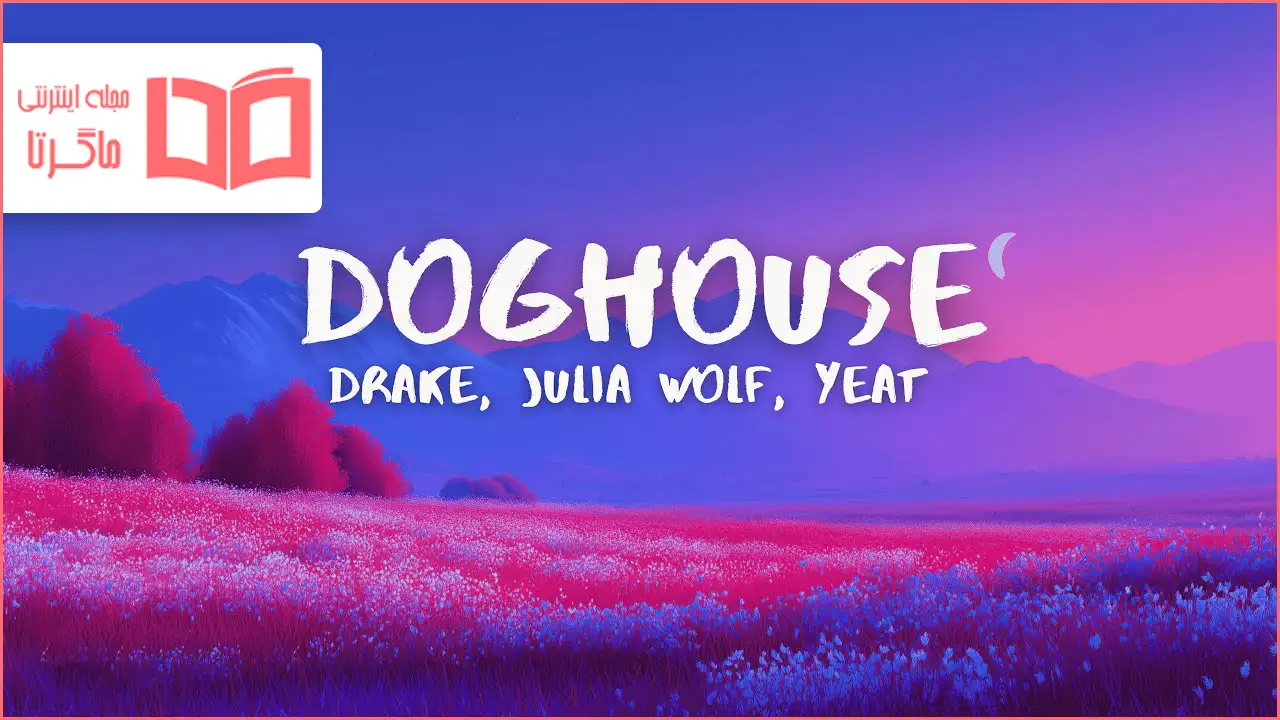 متن و ترجمه آهنگ DOG HOUSE از Drake و Julia Wolf و Yeat - ماگرتا
