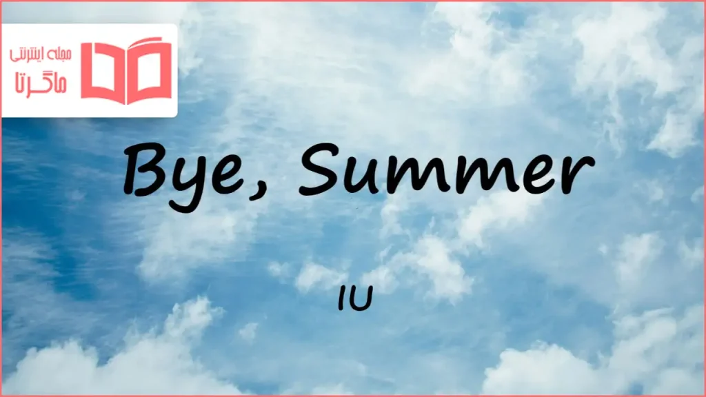 متن و ترجمه آهنگ Bye Summer از IU - ماگرتا