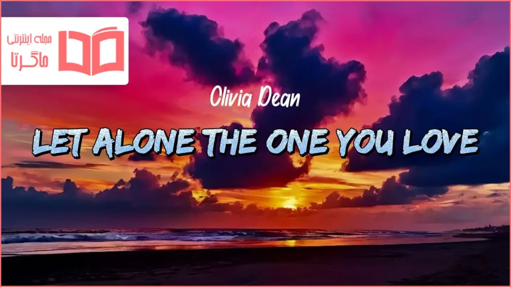 متن و ترجمه آهنگ Let Alone The One You Love از Olivia Dean - ماگرتا