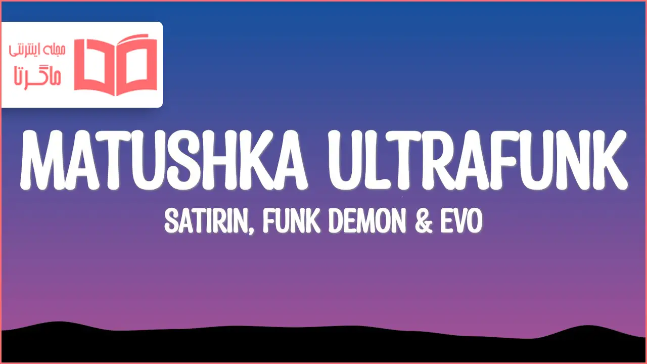 متن و ترجمه آهنگ MATUSHKA ULTRAFUNK از satirin - ماگرتا