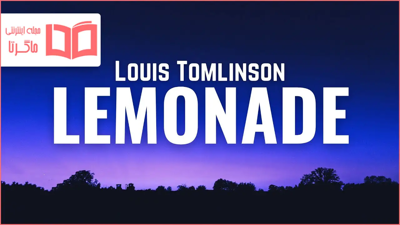 متن و ترجمه آهنگ Lemonade از Louis Tomlinson - ماگرتا