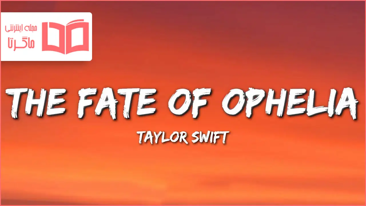 متن و ترجمه آهنگ The Fate of Ophelia از Taylor Swift - ماگرتا