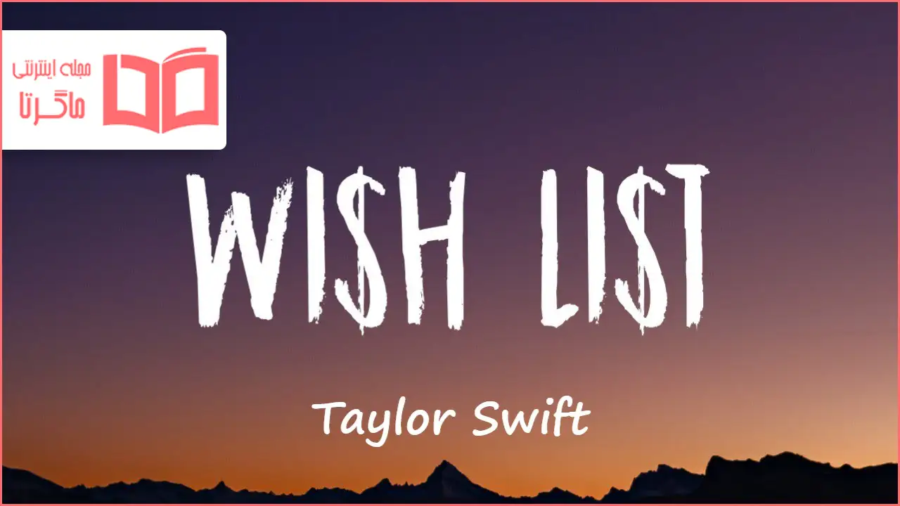 متن و ترجمه آهنگ Wi$h Li$t از Taylor Swift - ماگرتا