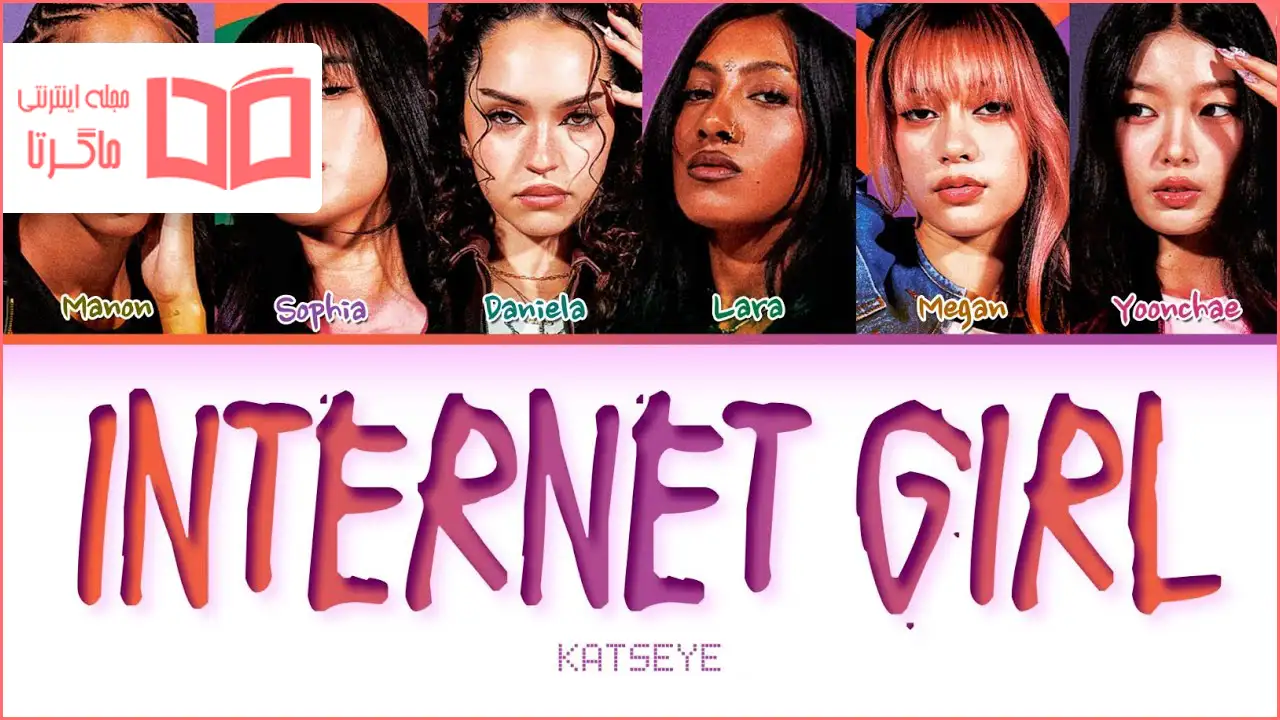متن و ترجمه آهنگ Internet Girl از KATSEYE - ماگرتا