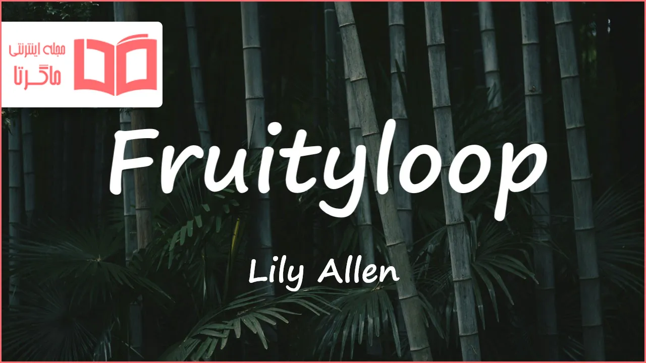 متن و ترجمه آهنگ Fruityloop از Lily Allen - ماگرتا