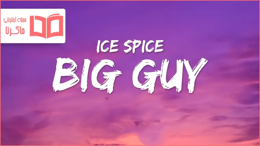 متن و ترجمه آهنگ Big Guy از Ice Spice - ماگرتا